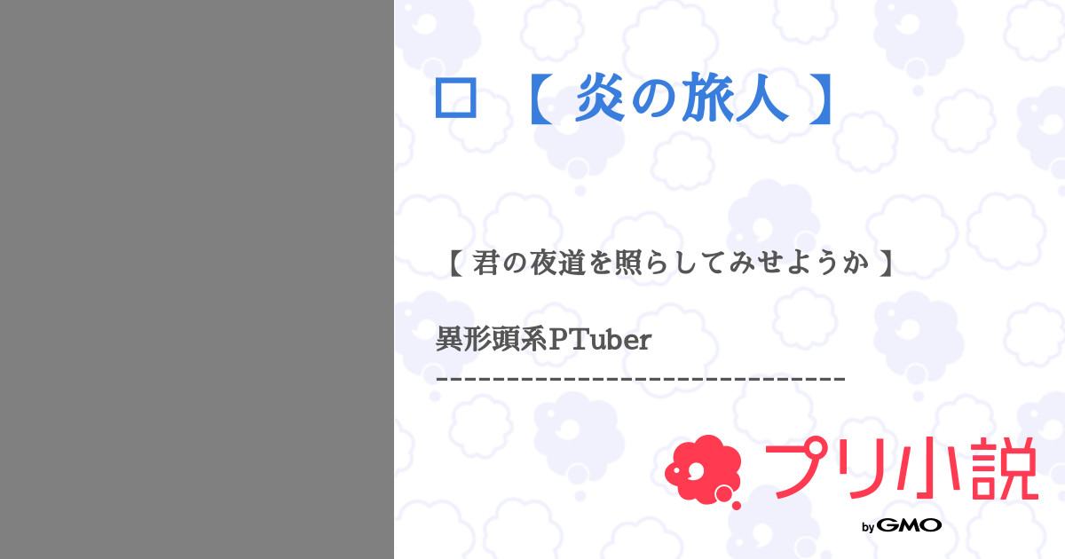 🧣 【 炎の旅人 】 - 全16話 【連載中】（unokun@P垢さんの小説） | 無料スマホ夢小説ならプリ小説 byGMO